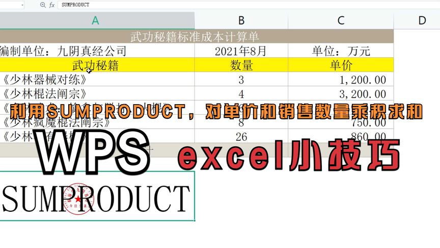excel小技巧,利用SUMPRODUCT,对单价和销售数量乘积求和