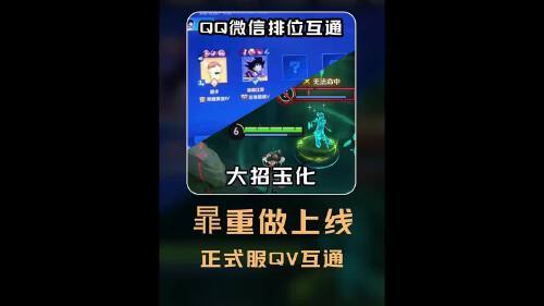 王者QQ微信排位互通啦!新增玉化的新版暃重做上线正式服 王者荣耀
