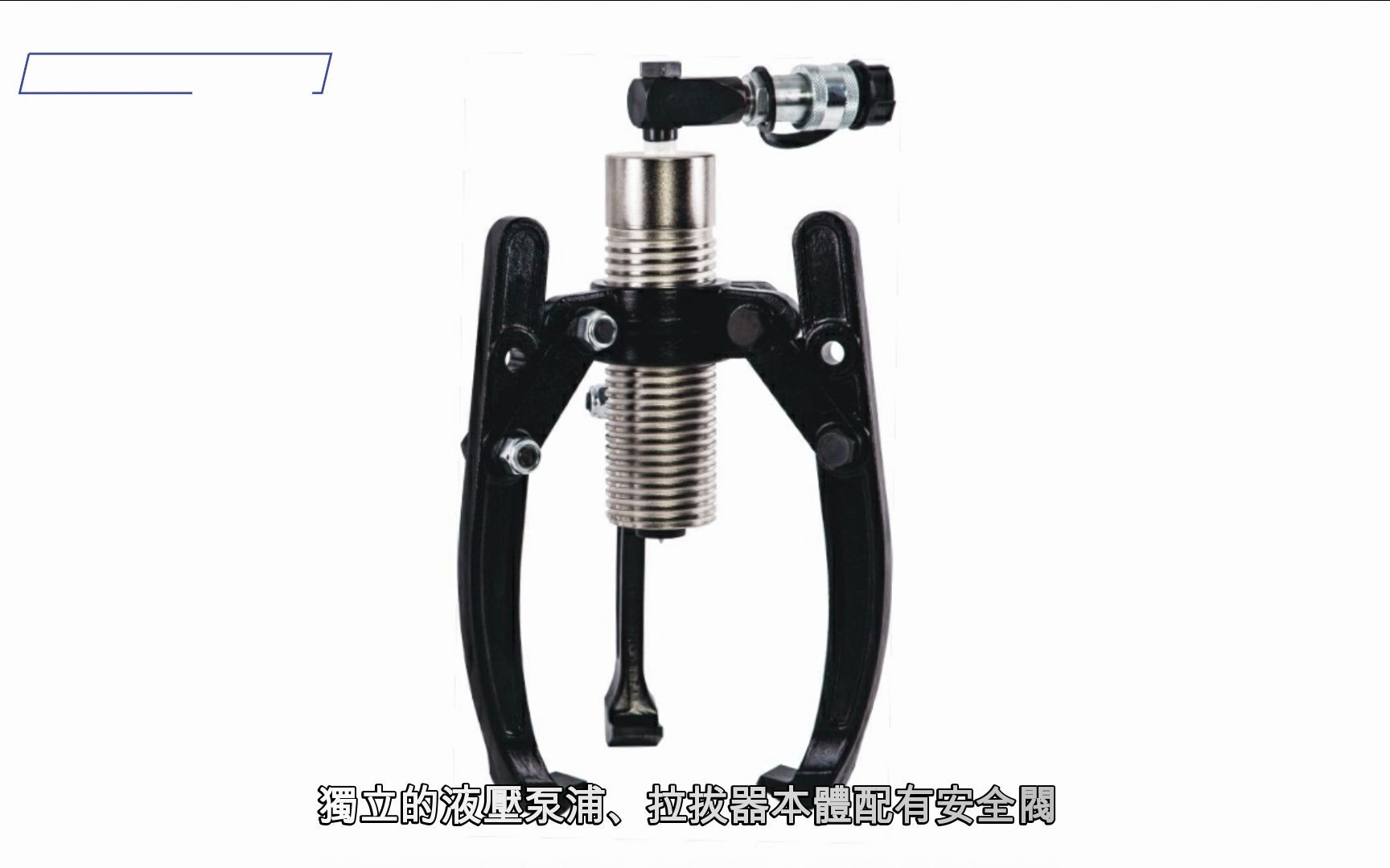 浩驹工业SPR-分离式液压拉拔器评测介绍