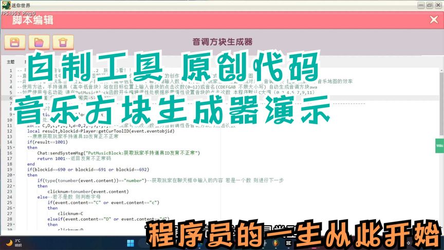 迷你世界 用Lua脚本语言自制音乐方块生成器 大大提高做音乐效率