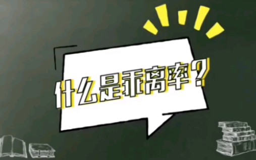 109.股票财经小知识:乖离率