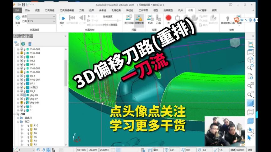 3D偏移刀路重排(一刀流)#powermill编程 #模具 #加工中心 #UG