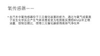 我认识的一种汽车中的传感器