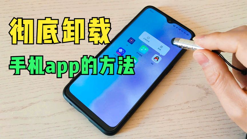 卸载手机app应用,很多人第一步就错了?这样做才能彻底卸载