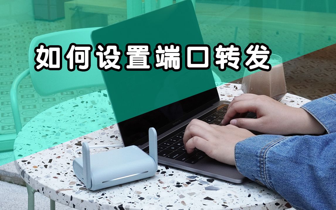 【知识分享】如何设置端口转发?