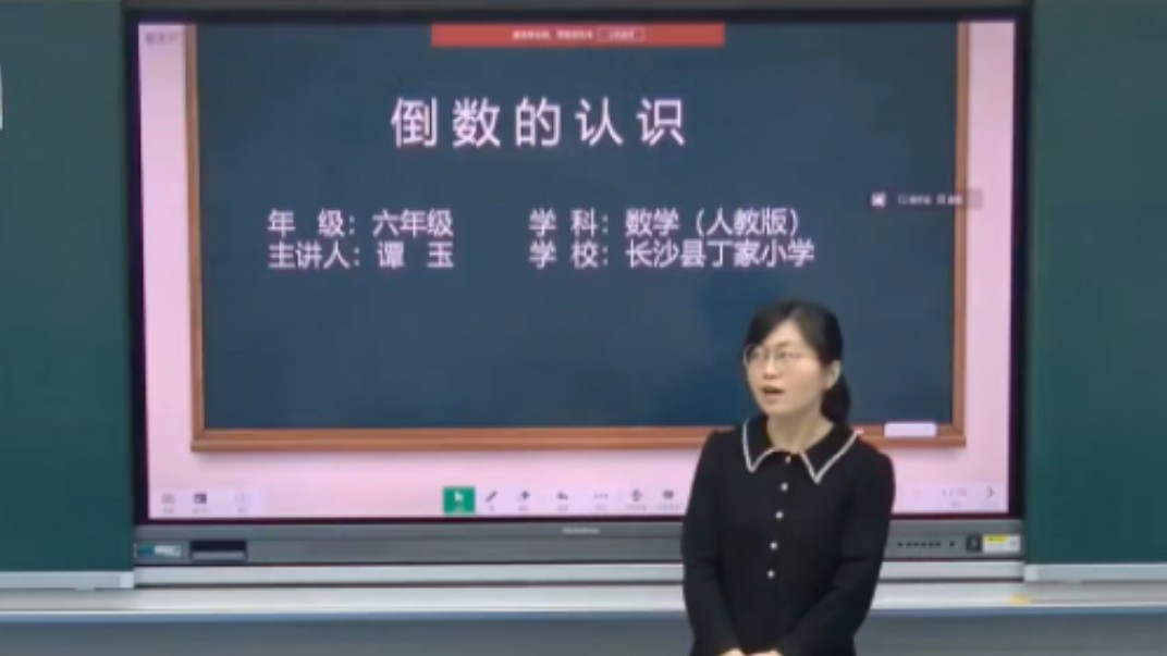 《倒数的认识》公开课优质课【特级教师 新课标】