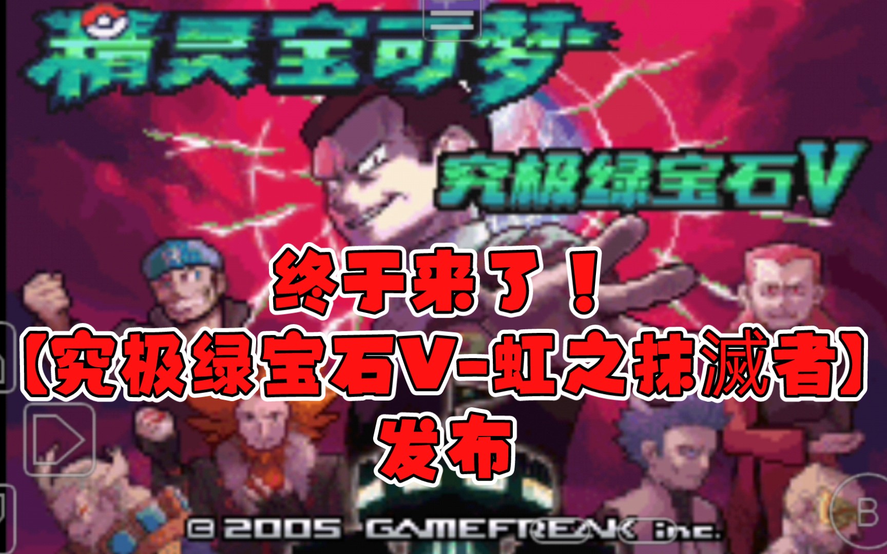 终于来了!【究极绿宝石V-虹之抹滅者】发布_其他游戏热门视频