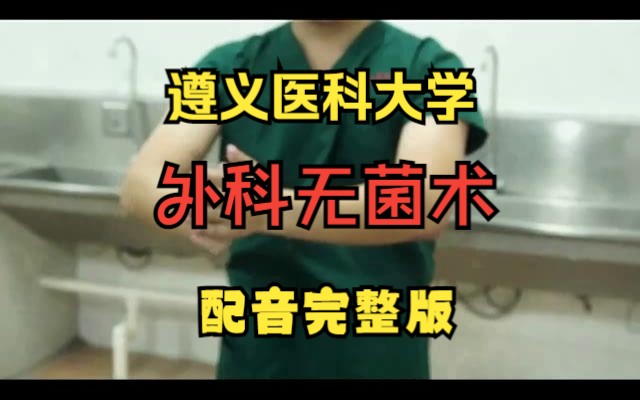 遵义医科大学【外科无菌术】配音完整版