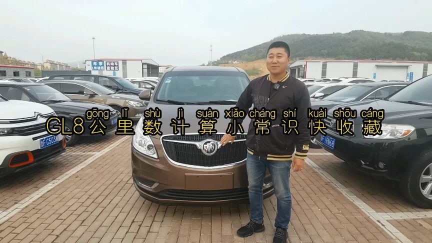 GL8真实公里数的计算方法你还不知道那说明你没关注我,都是干货