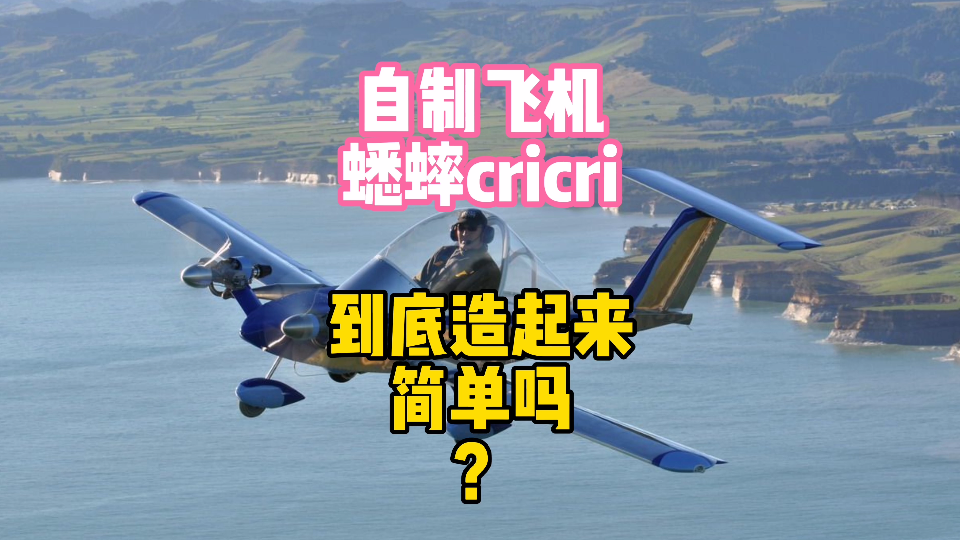 自制铝合金飞机蟋蟀cricri,到底造起来简单吗?