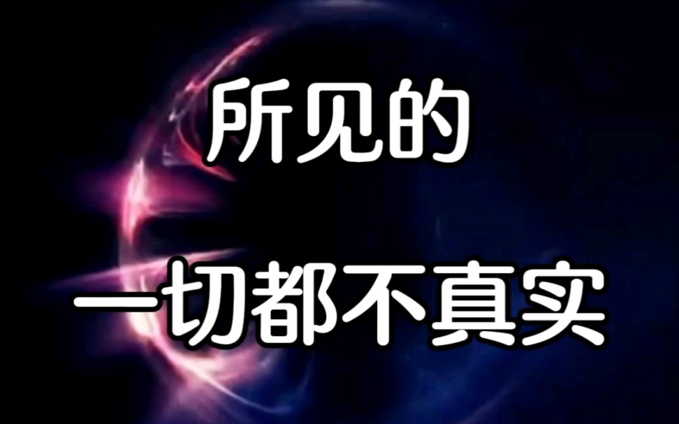 杨定一博士:所见的一切都不真实