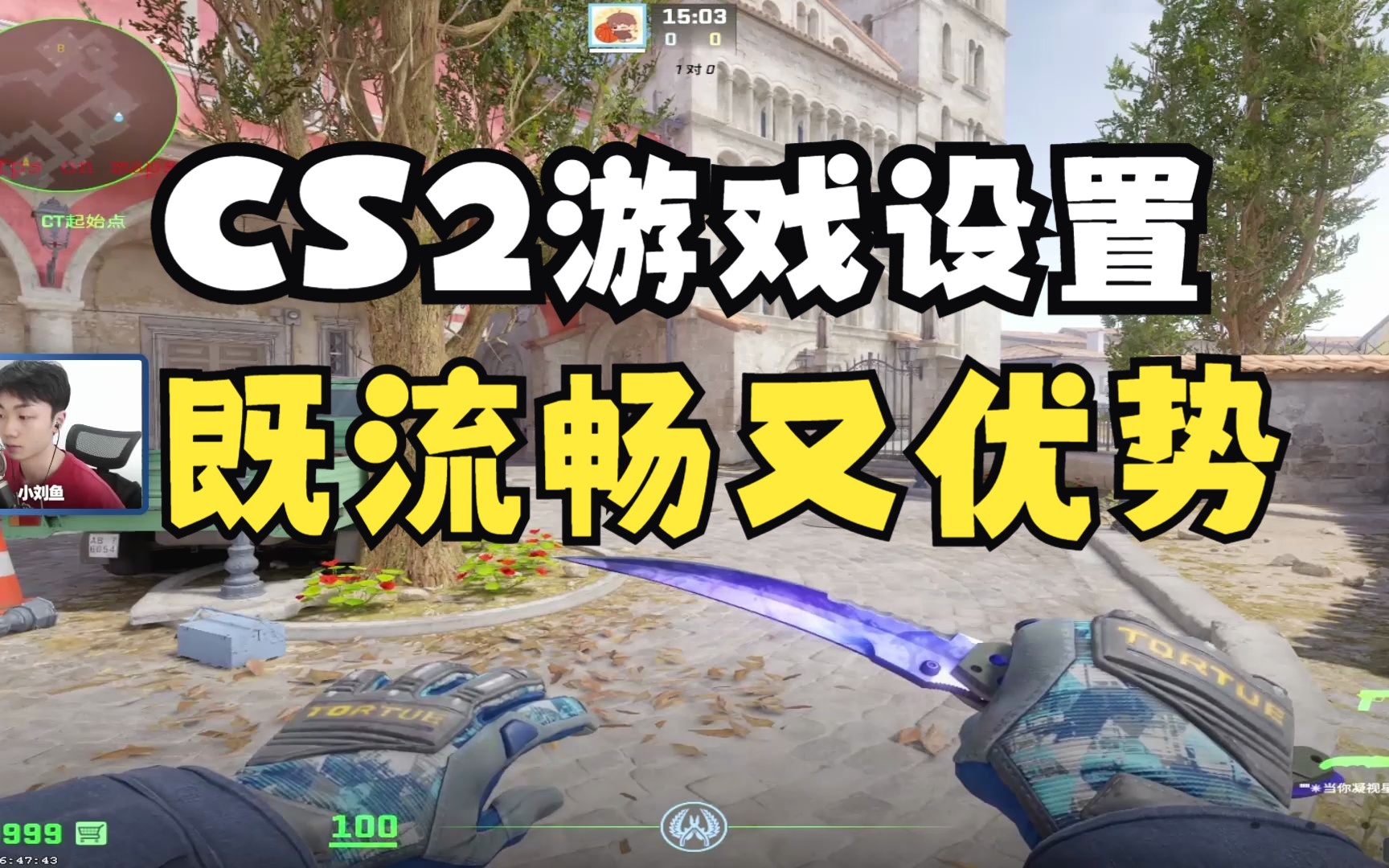 CS2怎么设置既流畅又有优势?