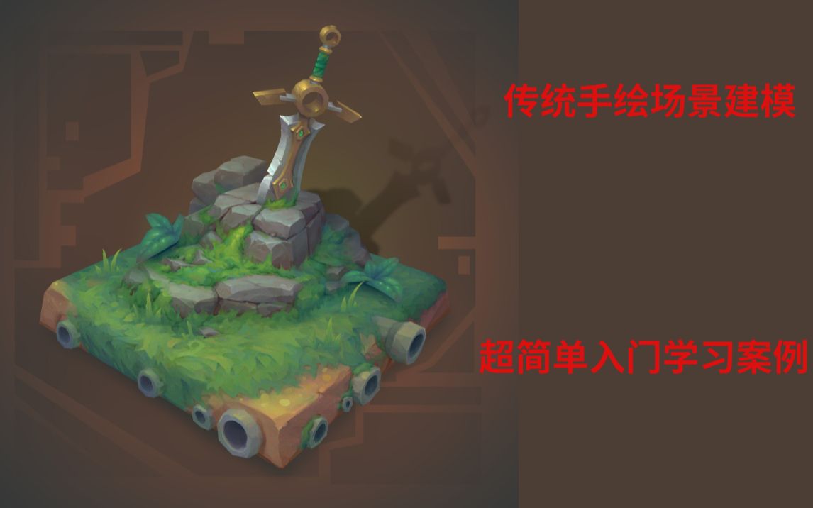 【场景建模】超级简单的传统手绘全流程场景制作教程