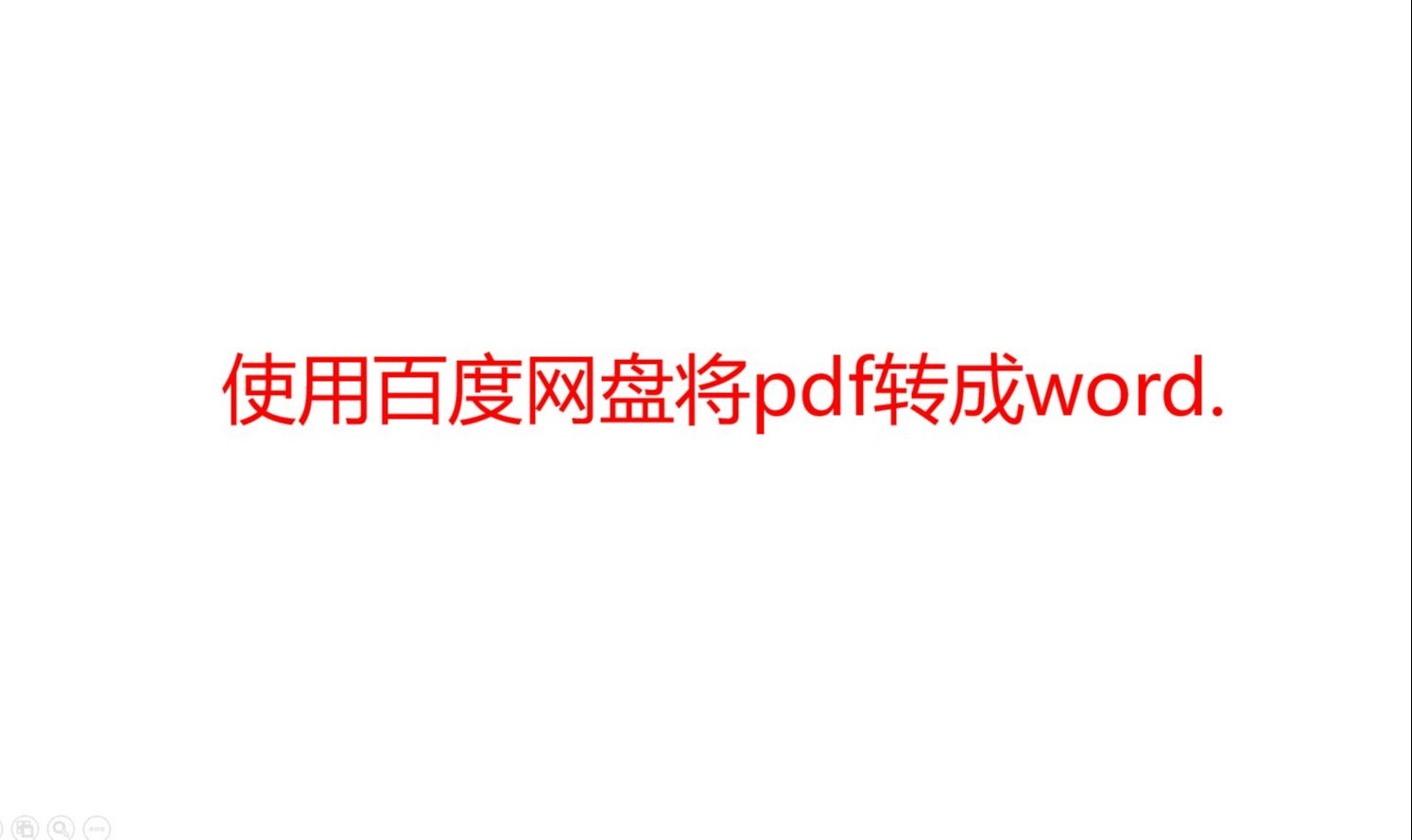 将pdf转成word