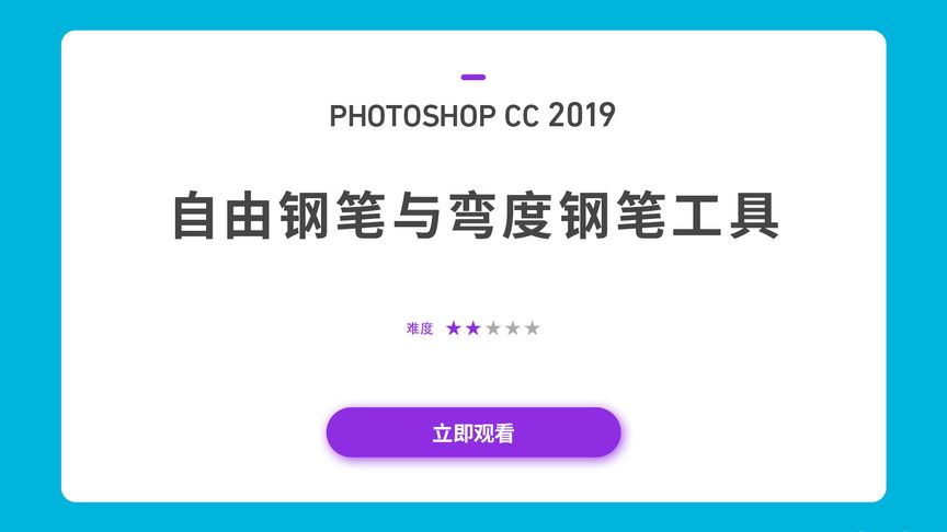 ps教程/photoshop2019教程Top23:ps自由钢笔与弯度钢笔工具