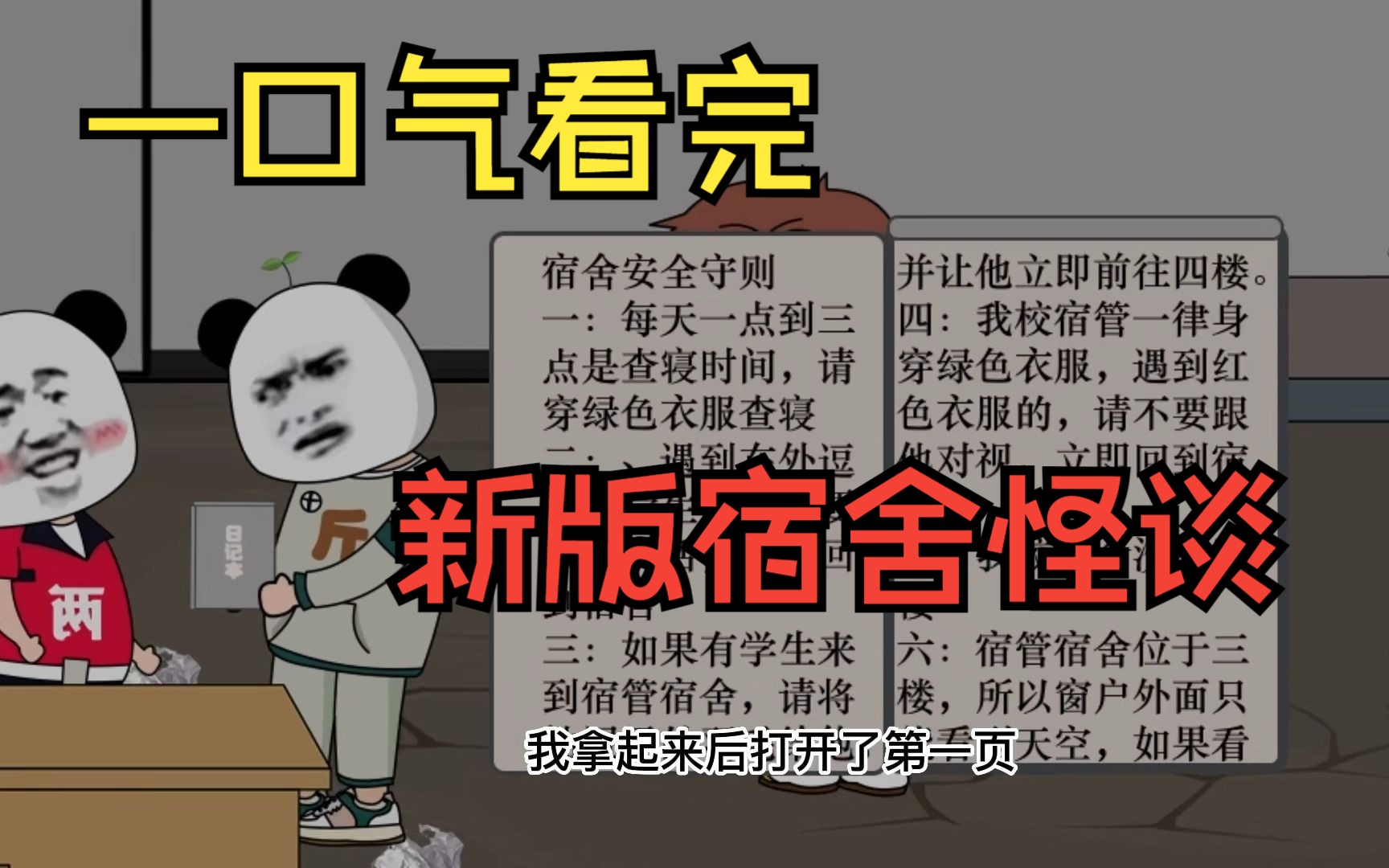 一口气看完《新版宿舍怪谈》