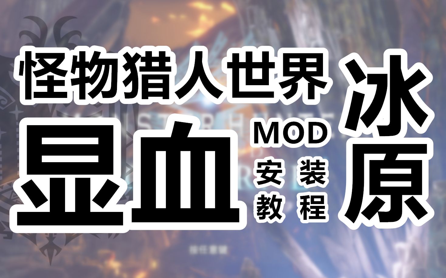 【琉纪】PC怪物猎人世界冰原显血MOD安装教程