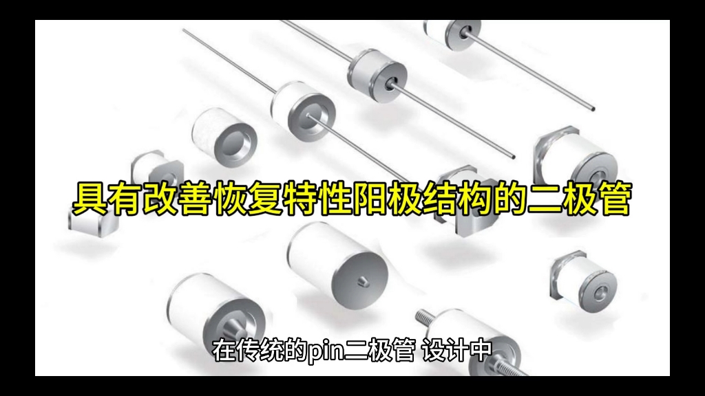半导体物理-5.7.4.2 具有改善恢复特性阳极结构的二极管