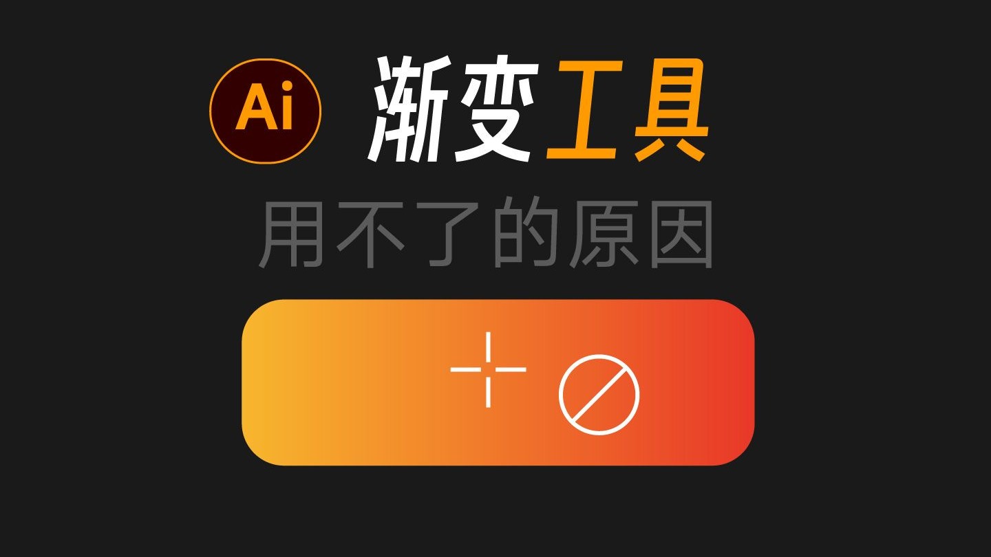 Illustrator渐变工具用不了的原因,六大原因总结