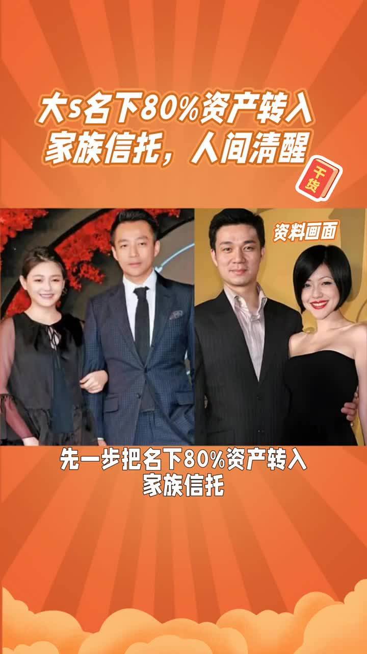 大s名下80%资产转入家族信托,人间清醒