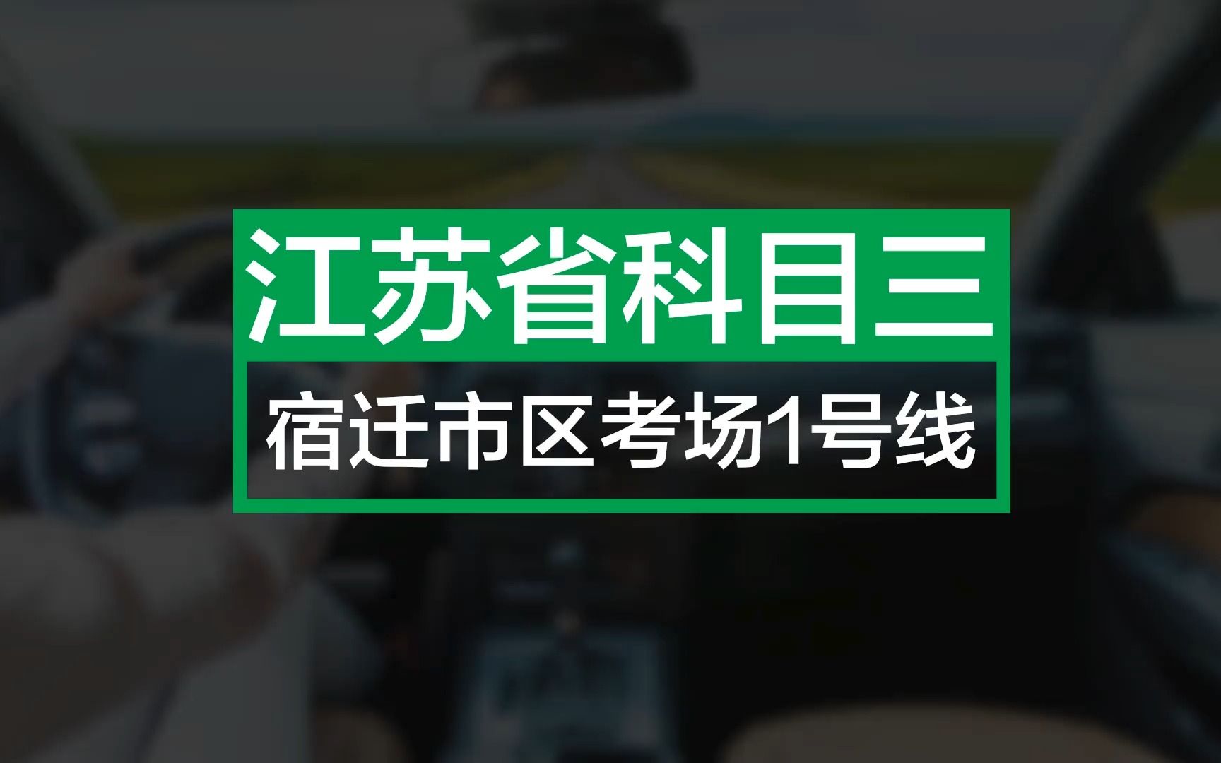 宿迁市区科目三1号线-2022