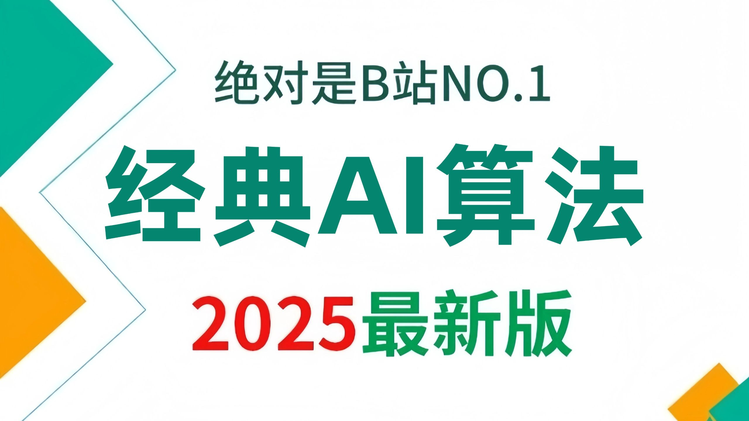 【2025版】这绝对是B站讲的最好的机械学习:AI算法与编程实战教程, ...