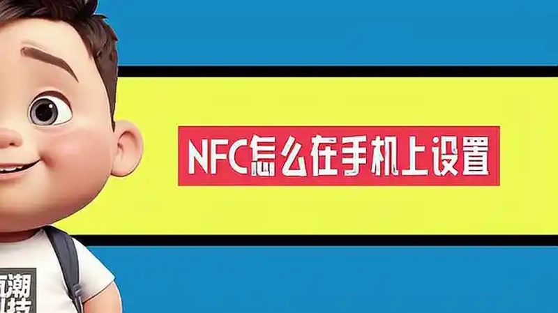 NFC怎么在手机上设置