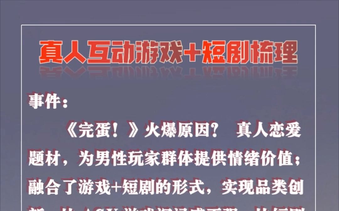 真人互动游戏+短剧梳理