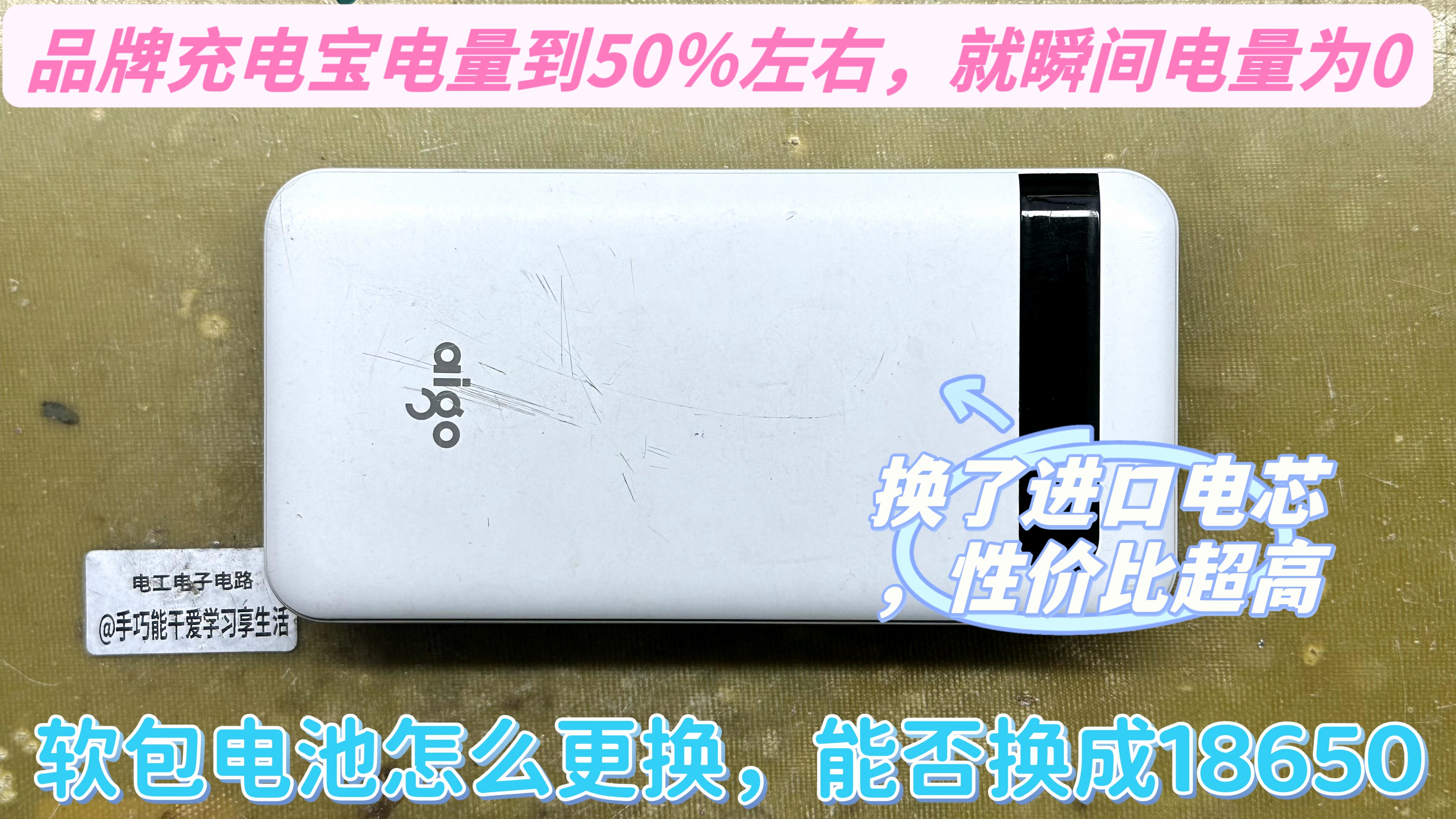 品牌充电宝电量用到50%就归零,查下故障原因,软包电芯能否换