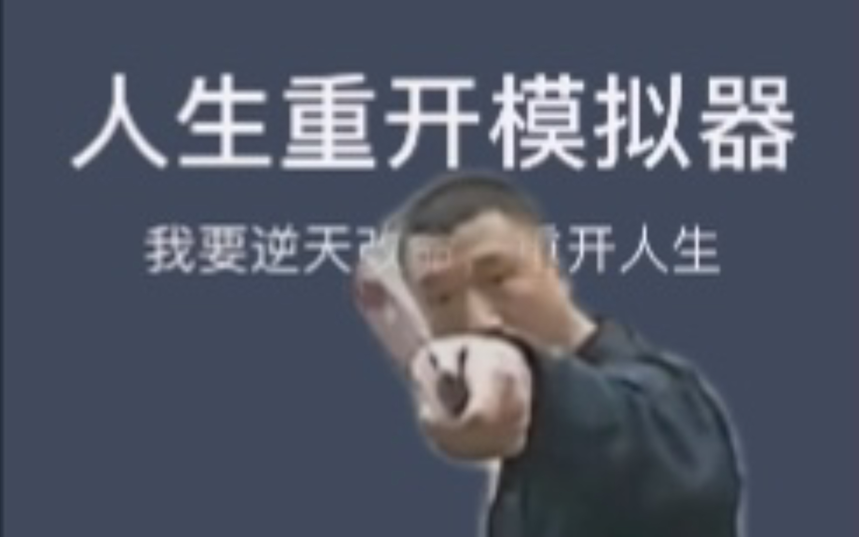 重开后遇到变华强遇恶霸?《人生重来模拟器》