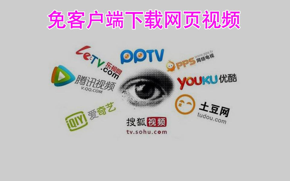 比IDM更强的网页视频下载方法,不接受任何质疑!