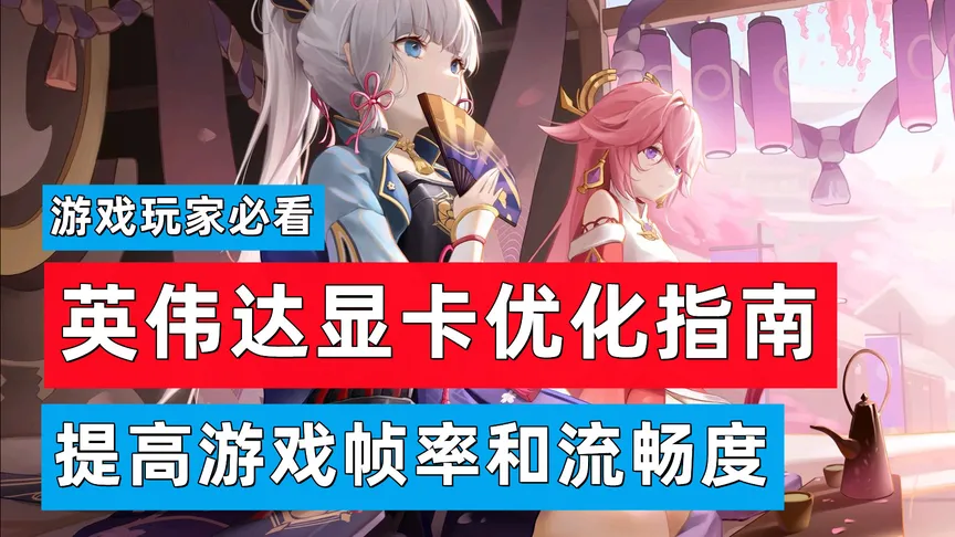 英伟达显卡优化设置教程中低端显卡有效提升游戏帧率和画面流畅度