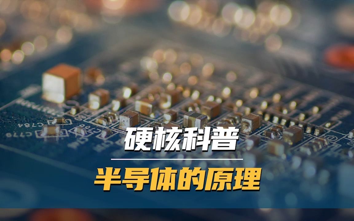 【硬核科普】半导体的原理