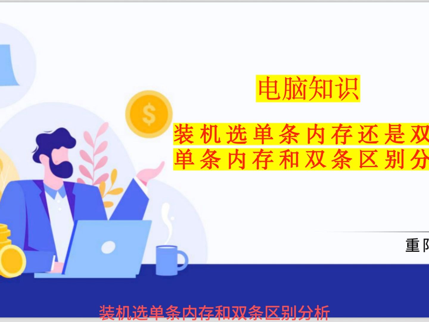 装机选单条内存还是双条? 装机选单条内存和双条区别分析