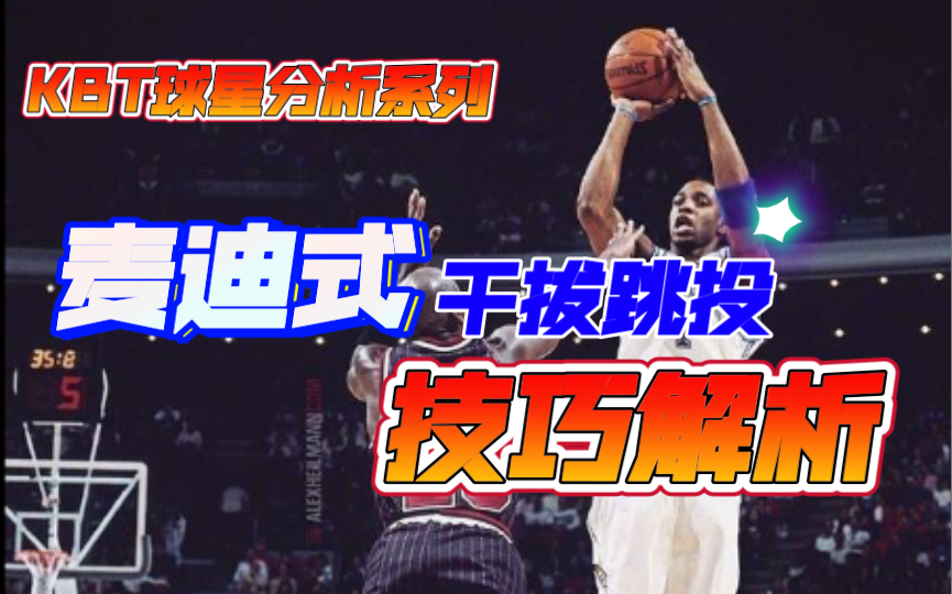 【KBT干货】麦迪的干拔跳投!诀窍原来在这里!