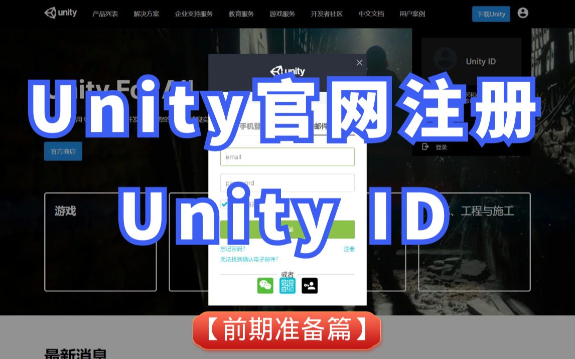 第01天:Unity官网注册Unity ID【前期准备篇】