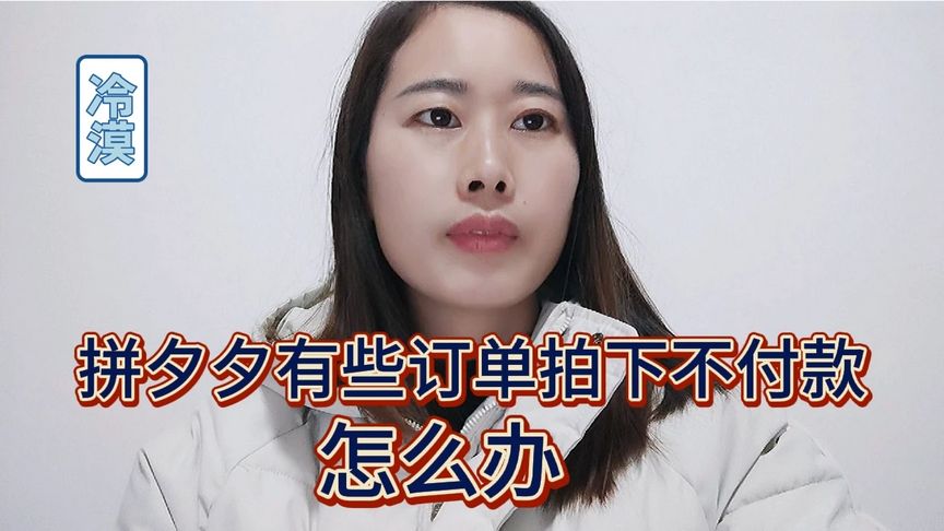 拼多多有些订单拍下不付款,怎么办,是不是同行恶意竞争