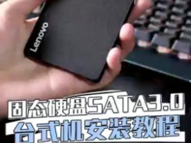 买了不会装?一个视频教会你如何安装固态硬盘～