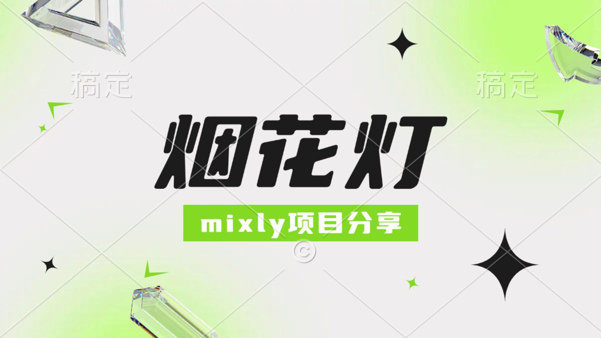 mixly项目分享烟花灯
