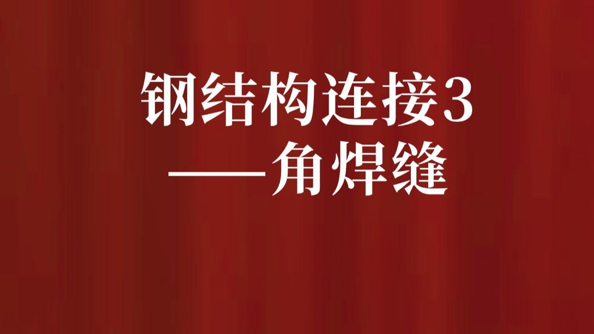 钢结构连接3(角焊缝)