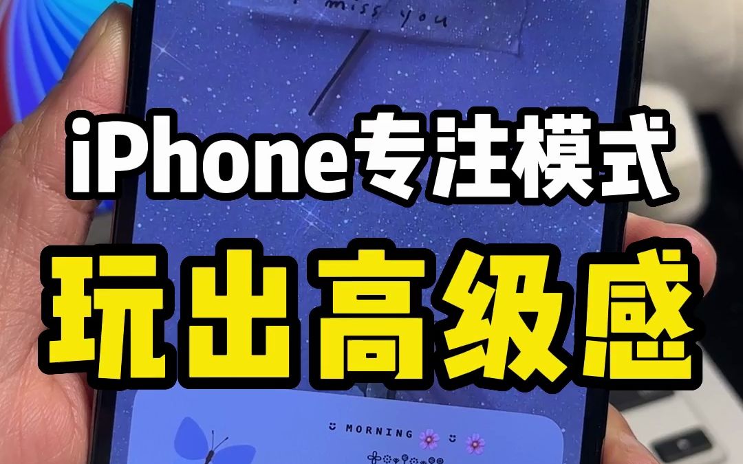 iPhone小技巧!把iPhone专注模式玩出高级感,用专注模式来切换主题...