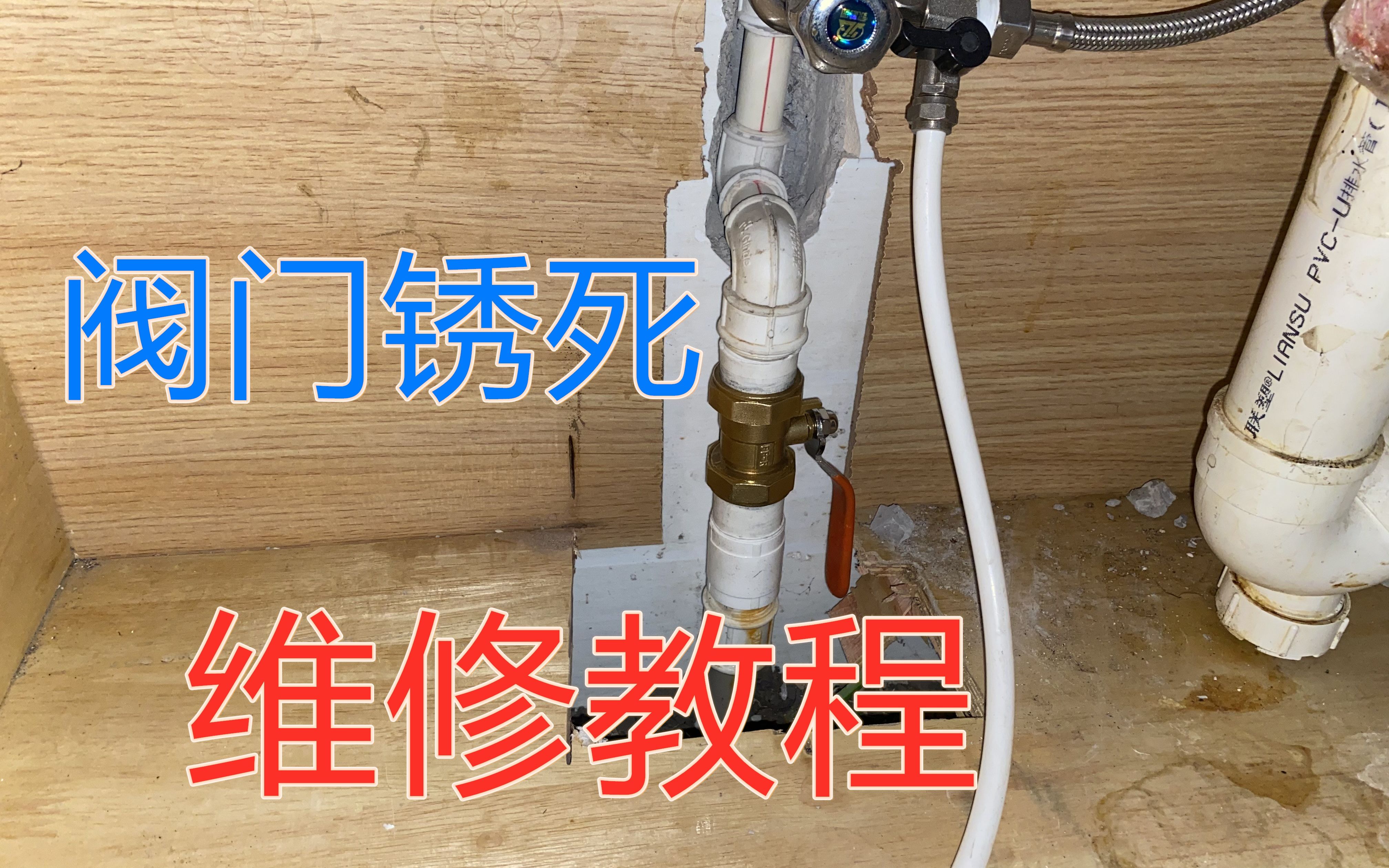 水管总阀门锈死关不紧,空间狭小,看看水电工如何更换与维修