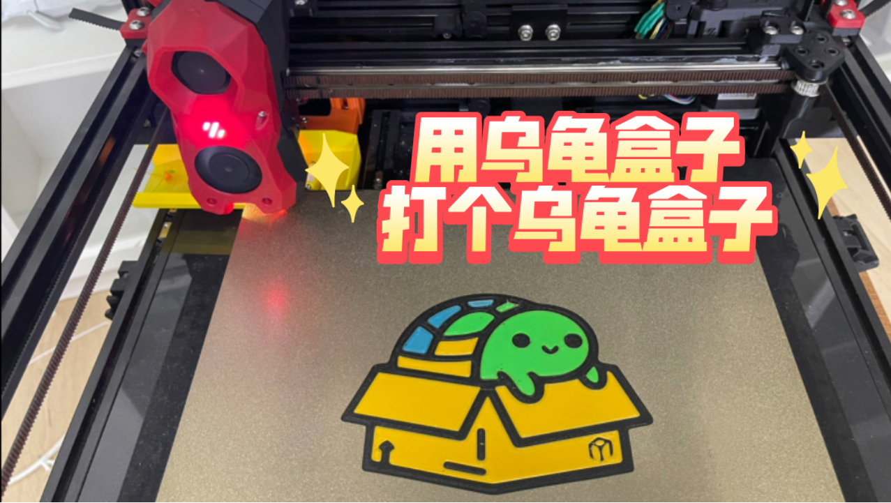 用乌龟盒子多色打个乌龟盒子 BoxTurtle系统多色打印