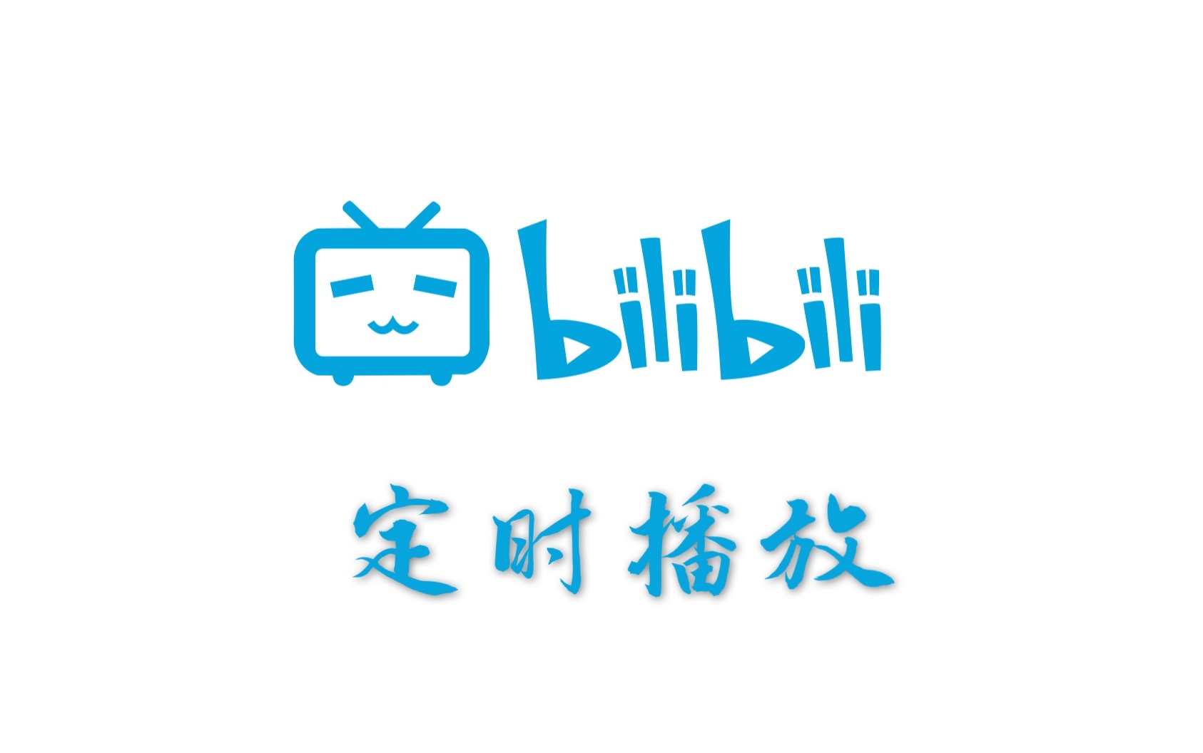 ios/Android直播定时播放教程