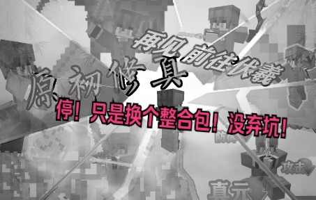 【我的世界】原初修真 (迫)完