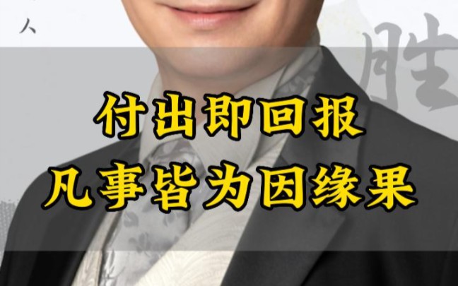 人的每一分付出老天已经标好了价格,存在自己的福报账户和缘分里。...