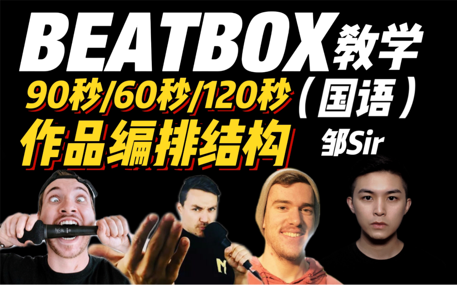 邹Sir_BEATBOX课堂 | 90秒作品基础编排结构教学 (60秒/120秒延伸)| ...