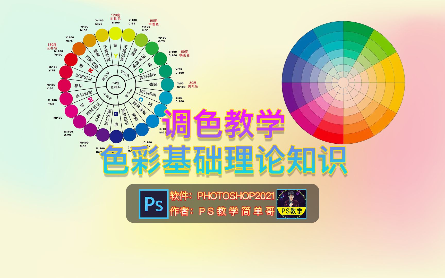 调色必学的色彩理论基础,简单哥PS基础教程:调色给你讲清楚!(有字幕奥)