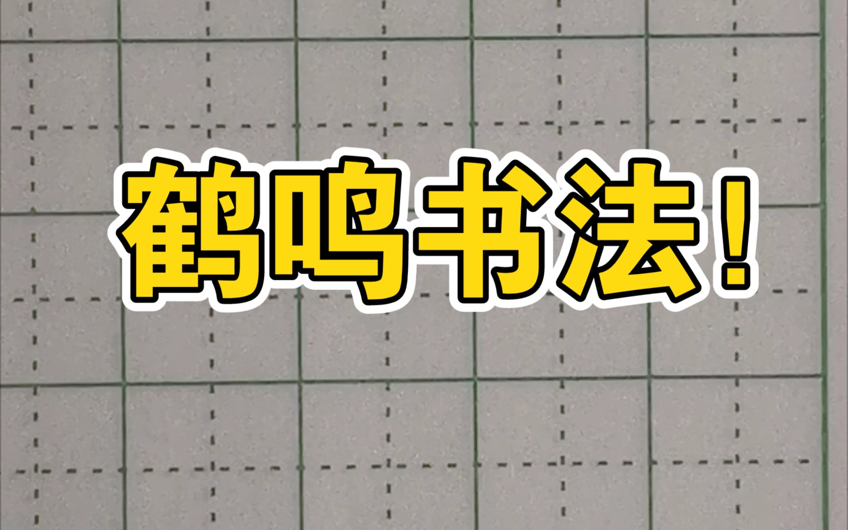 鹤鸣书法日日练习3-下楷书快写法