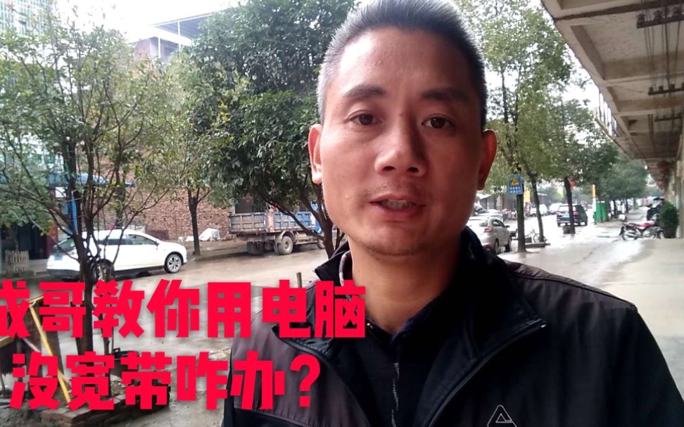 家里没装宽带也能用电脑上网,成哥教你如何用手机连接电脑。